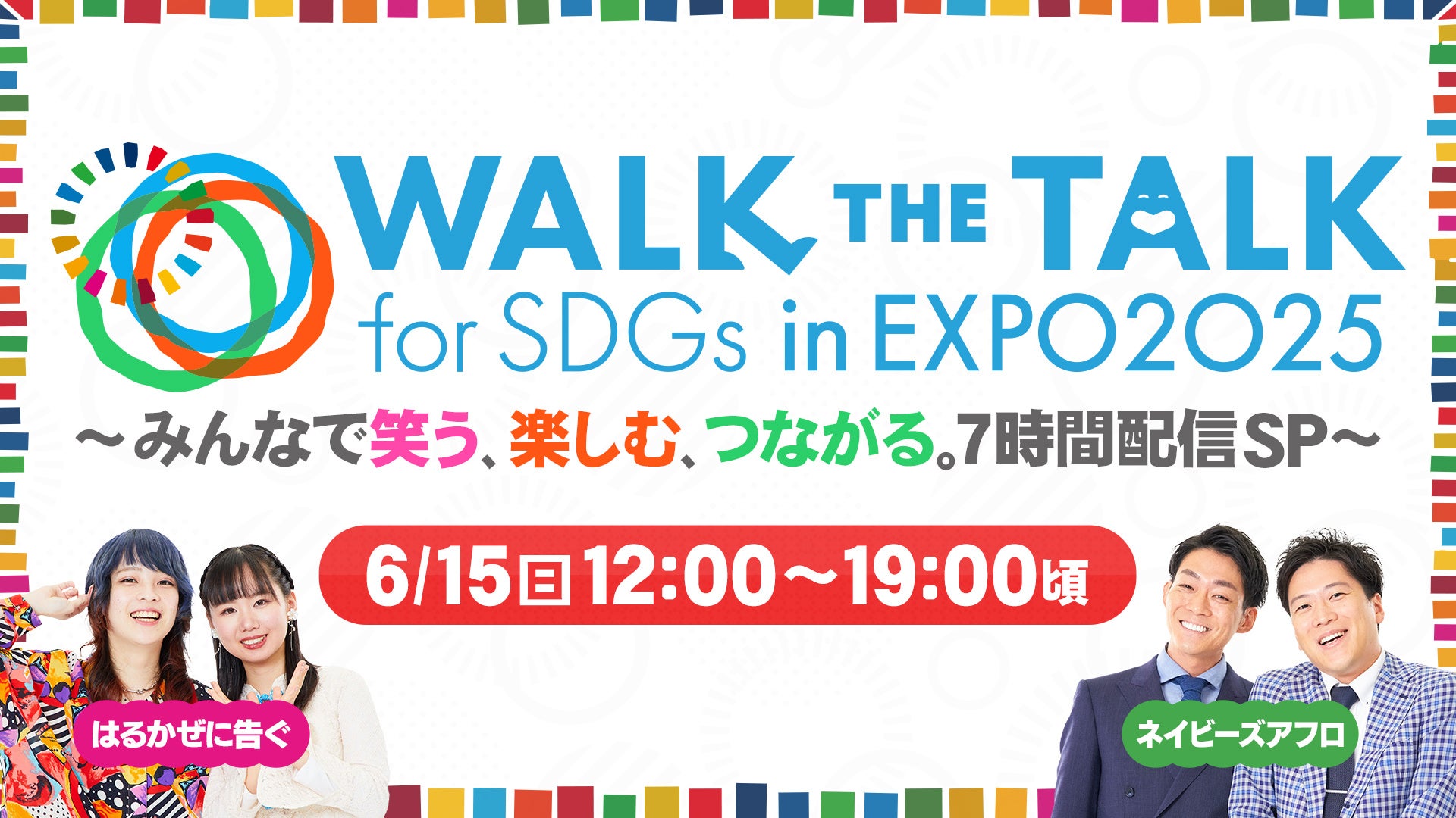 大阪・関西万博すべての参加者が笑顔でひとつになる日「Walk the Talk for SDGs in EXPO2025 UN&YOSHIMOTO」 7時間生配信番組 概要決定! | エンタメラッシュ