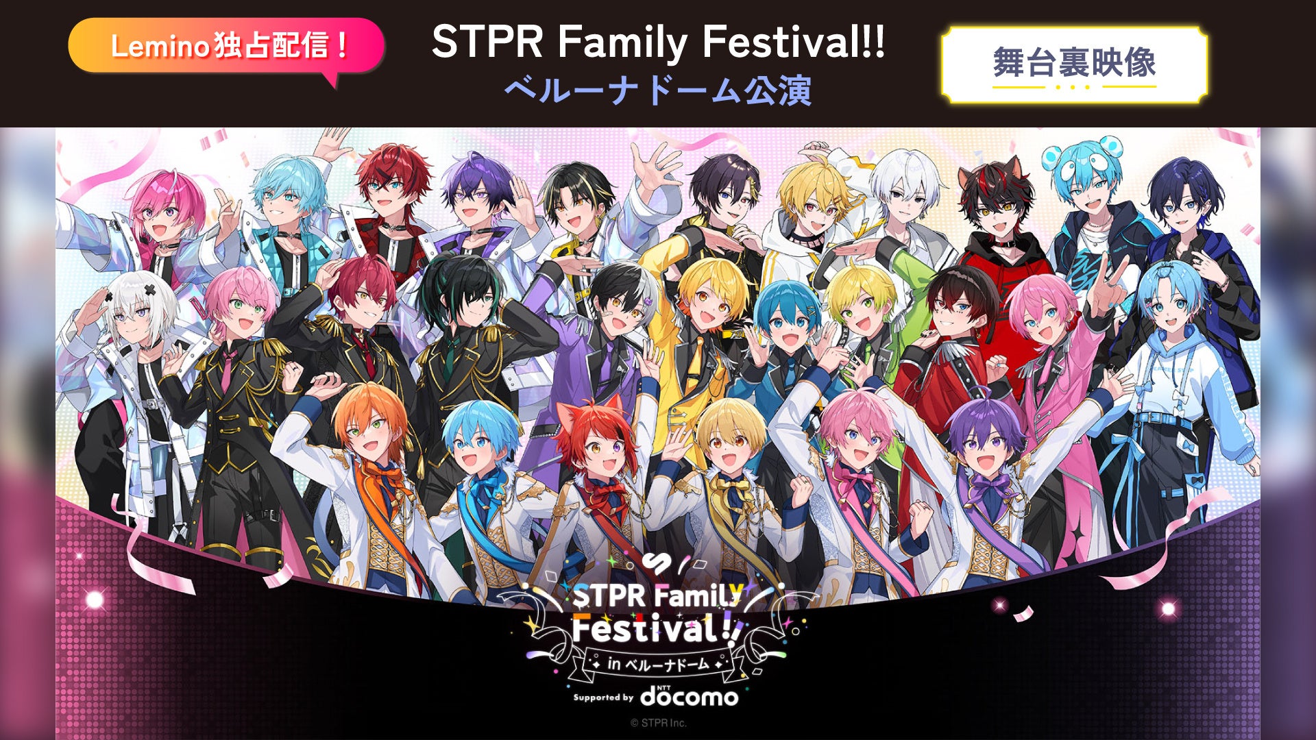 すとぷりほかSTPR所属グループが大集結！「STPR Family Festival!!」ベルーナドーム公演の舞台裏映像を5月23日正午より「Lemino」にて独占配信開始！ | エンタメラッシュ