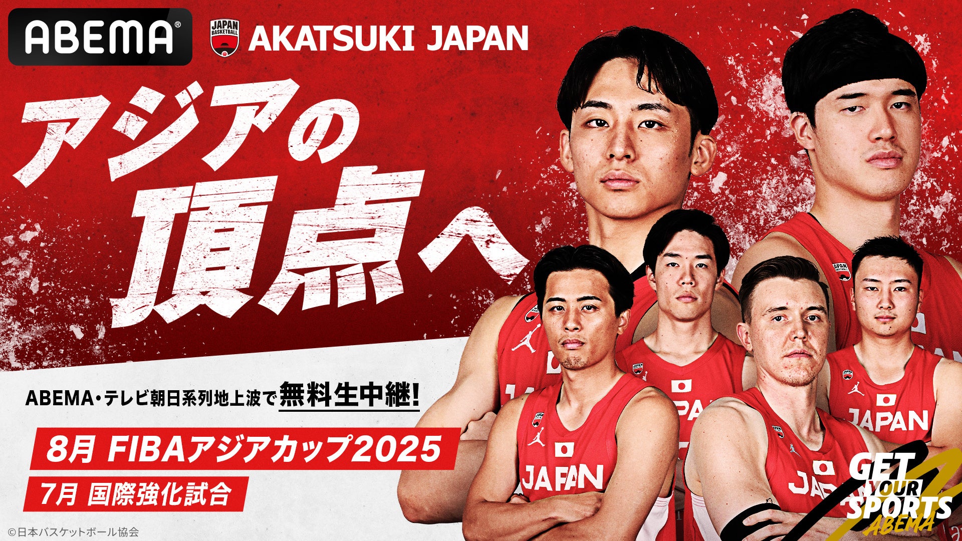 バスケットボール男子日本代表、アジア制覇へ！54年ぶりの頂点を狙う『FIBAアジアカップ2025』日本戦中心に最大4試合を「ABEMA」で無料生中継決定！ | エンタメラッシュ