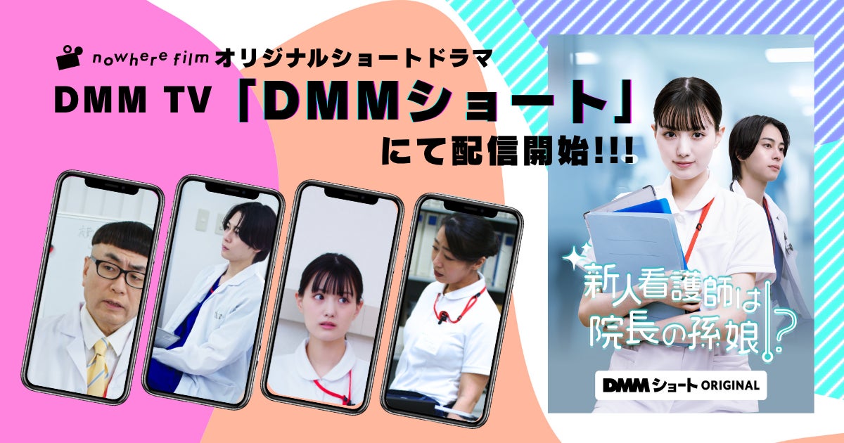 nowhere film制作、鶴嶋乃愛主演の医療ショートドラマ『新人看護師は院長の孫娘！？』がDMM TV「DMMショート」で配信開始！ | エンタメラッシュ