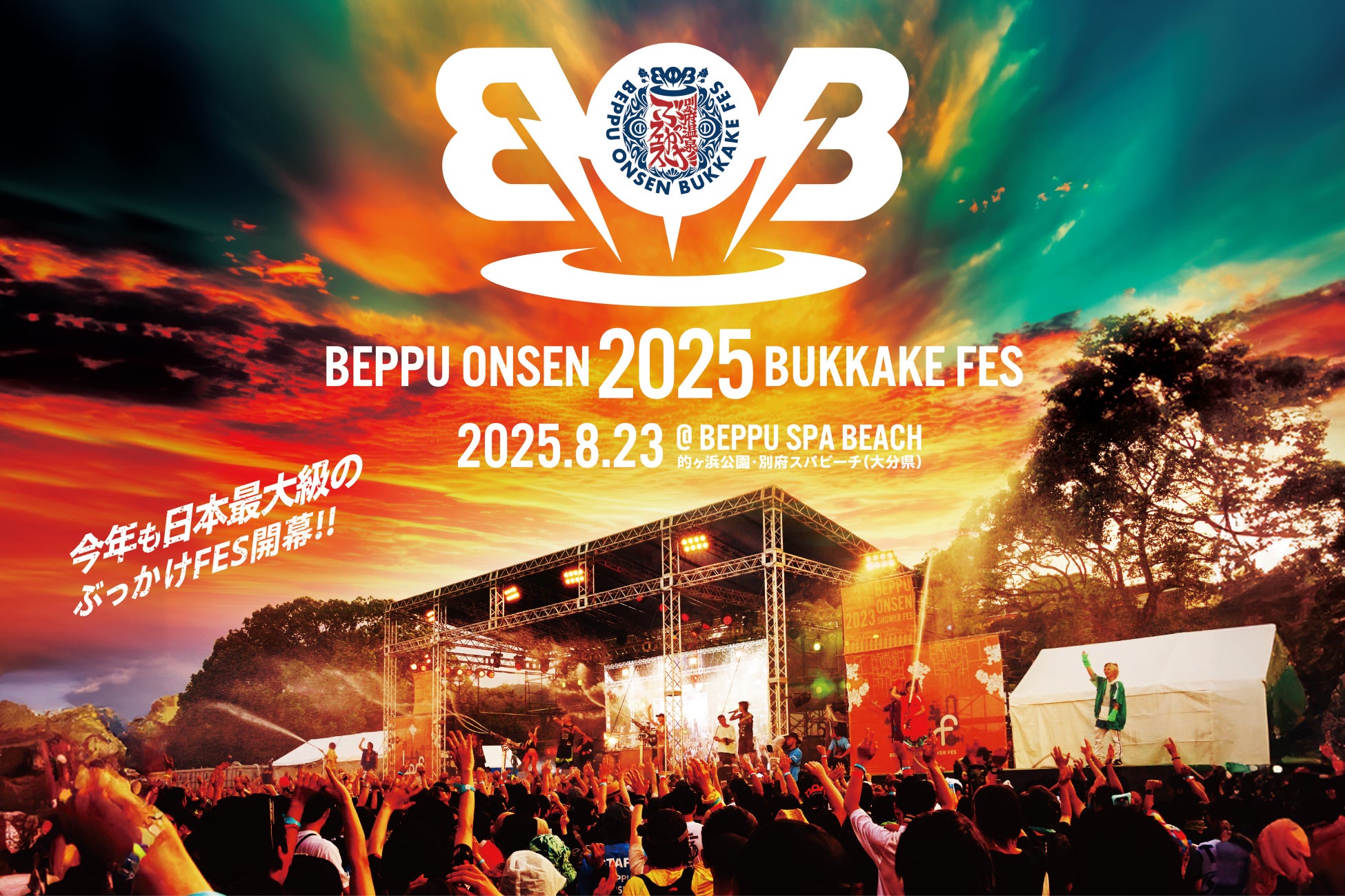 堀江貴文登壇「BOB2025：別府温泉ぶっかけフェス」大分県・別府市でのメディア説明会を6月16日(月)開催 | エンタメラッシュ