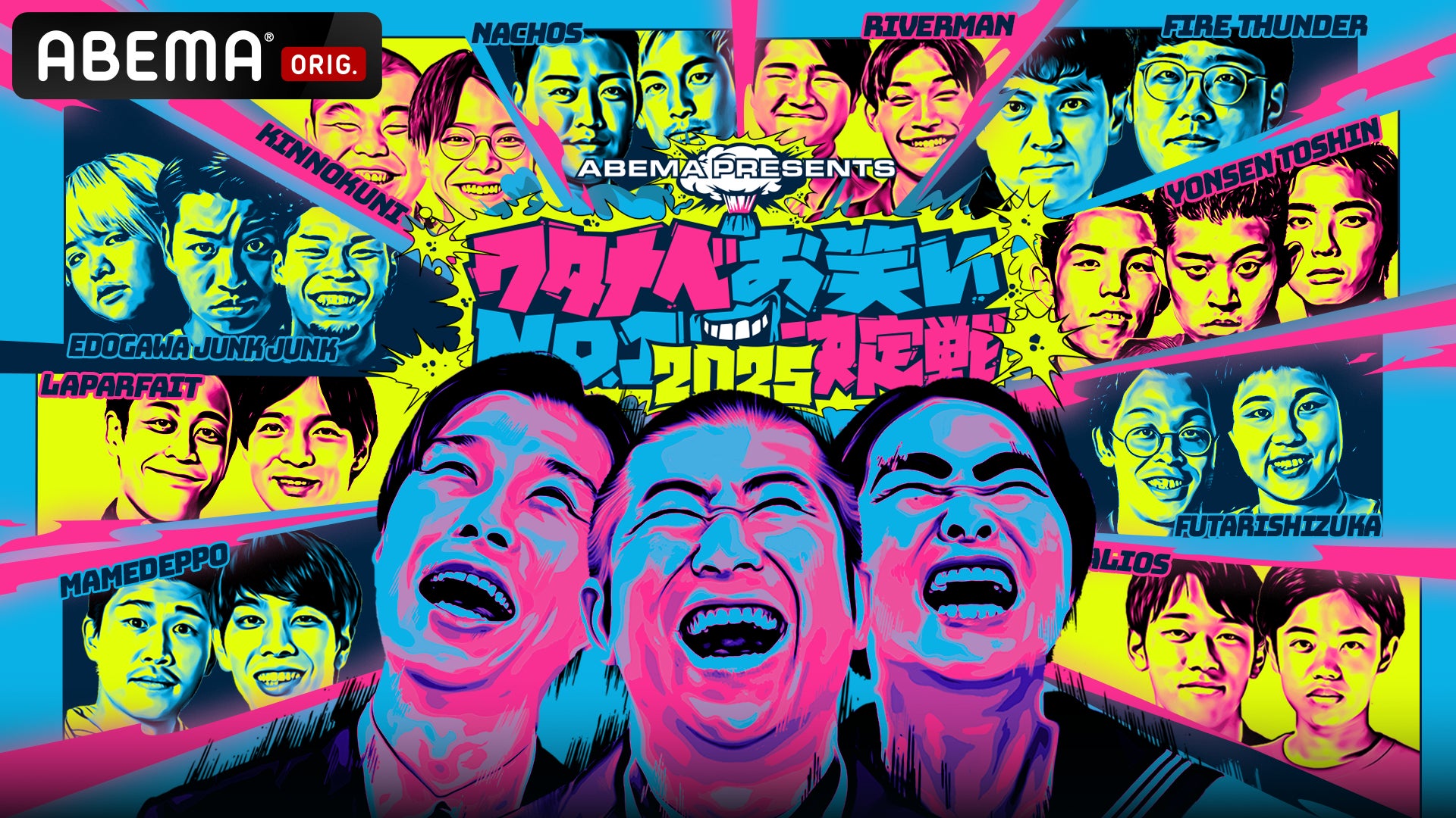 『ABEMA presents ワタナベお笑いNo.1決定戦2025』ハライチとともにイモトアヤコがMCに決定！「ABEMA」で6月15日（日）17時より独占無料生放送 | エンタメラッシュ