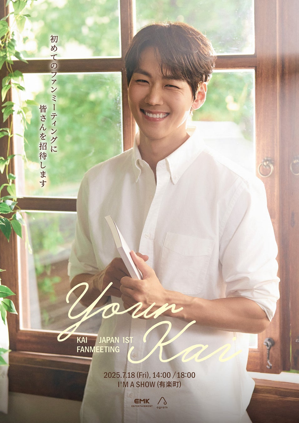 韓国のミュージカル俳優・KAI（カイ）JAPAN 1ST FANMEETING ＜Your Kai＞ 開催決定！ | エンタメラッシュ