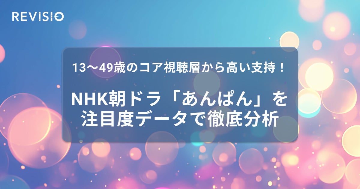 13～49歳のコア視聴層から高い支持！NHK朝ドラ「あんぱん」を注目度データで徹底分析 | エンタメラッシュ