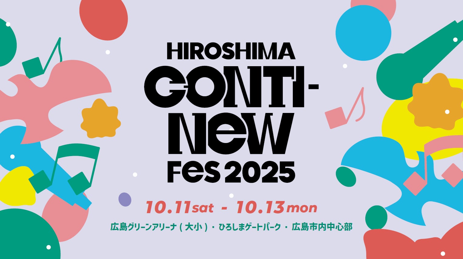 「HIROSHIMA CONTI-NeW FeS 2025」第1弾出演者発表＆アリーナ音楽ライブ入場券オフィシャル1次先行受付開始＆テレビ番組放送決定 | エンタメラッシュ