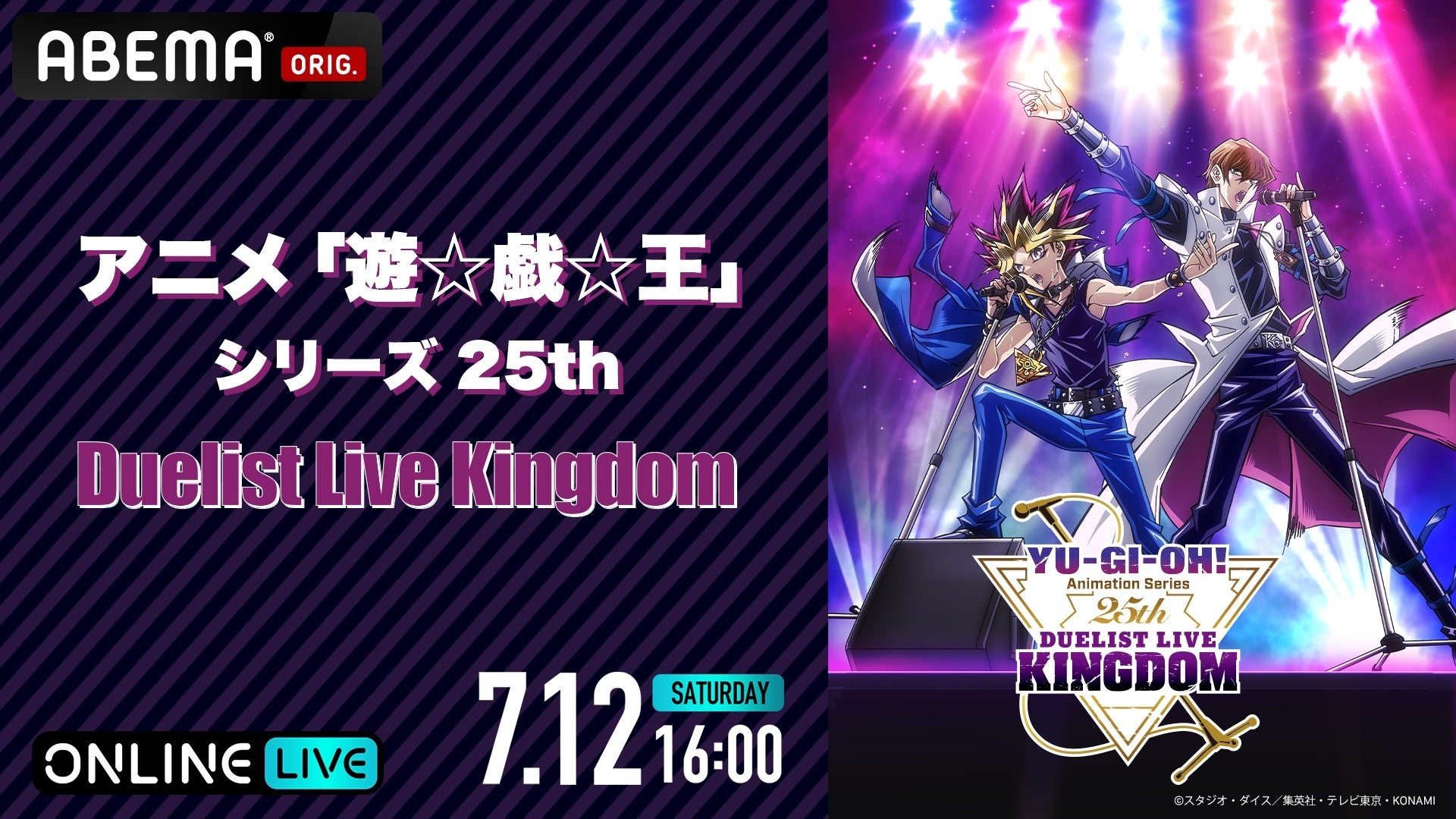 スペシャルイベント『アニメ「遊☆戯☆王」シリーズ25th Duelist Live Kingdom』7月12日（土）に「ABEMA PPV」にて独占生放送決定！ | エンタメラッシュ