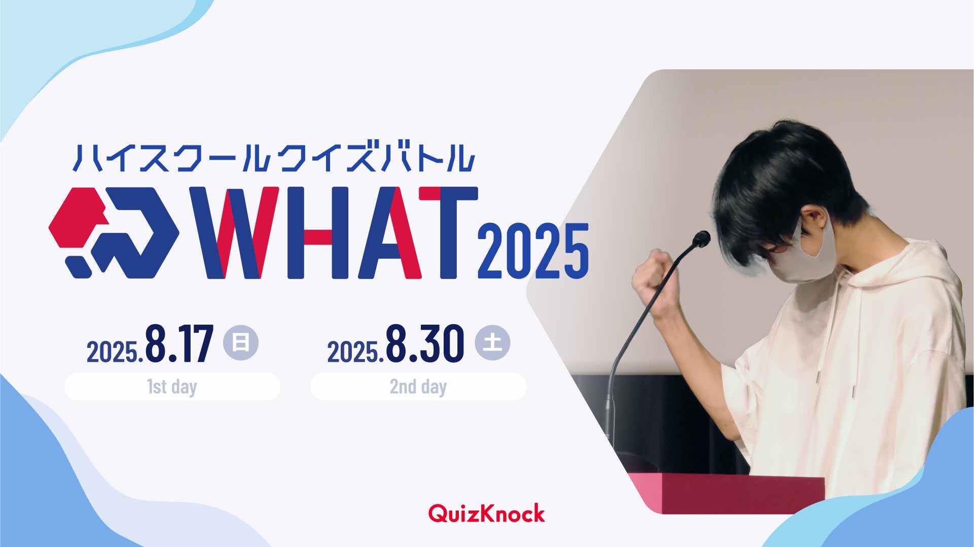 伊沢拓司率いるQuizKnock主催のクイズ大会「ハイスクールクイズバトル WHAT 2025」6月14日（土）10時からエントリー開始！【8月17日（日）・30日（土）開催】 | エンタメラッシュ