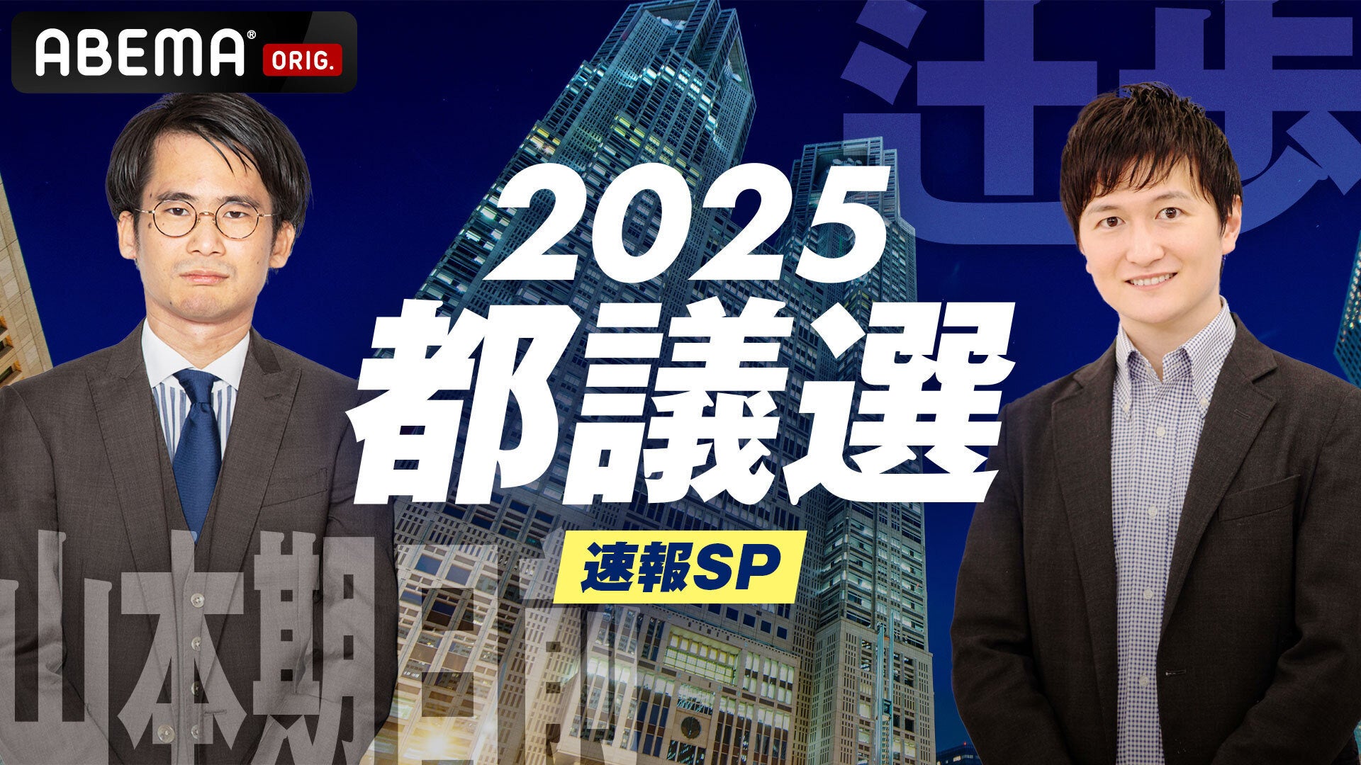 特別番組『都議選2025 速報SP 議席の行方』を「ABEMA」で6月22日今夜20時より生放送！“選挙大好き芸人”山本期日前、立命館大学・谷原吏准教授らが出口調査の結果を徹底分析 ...