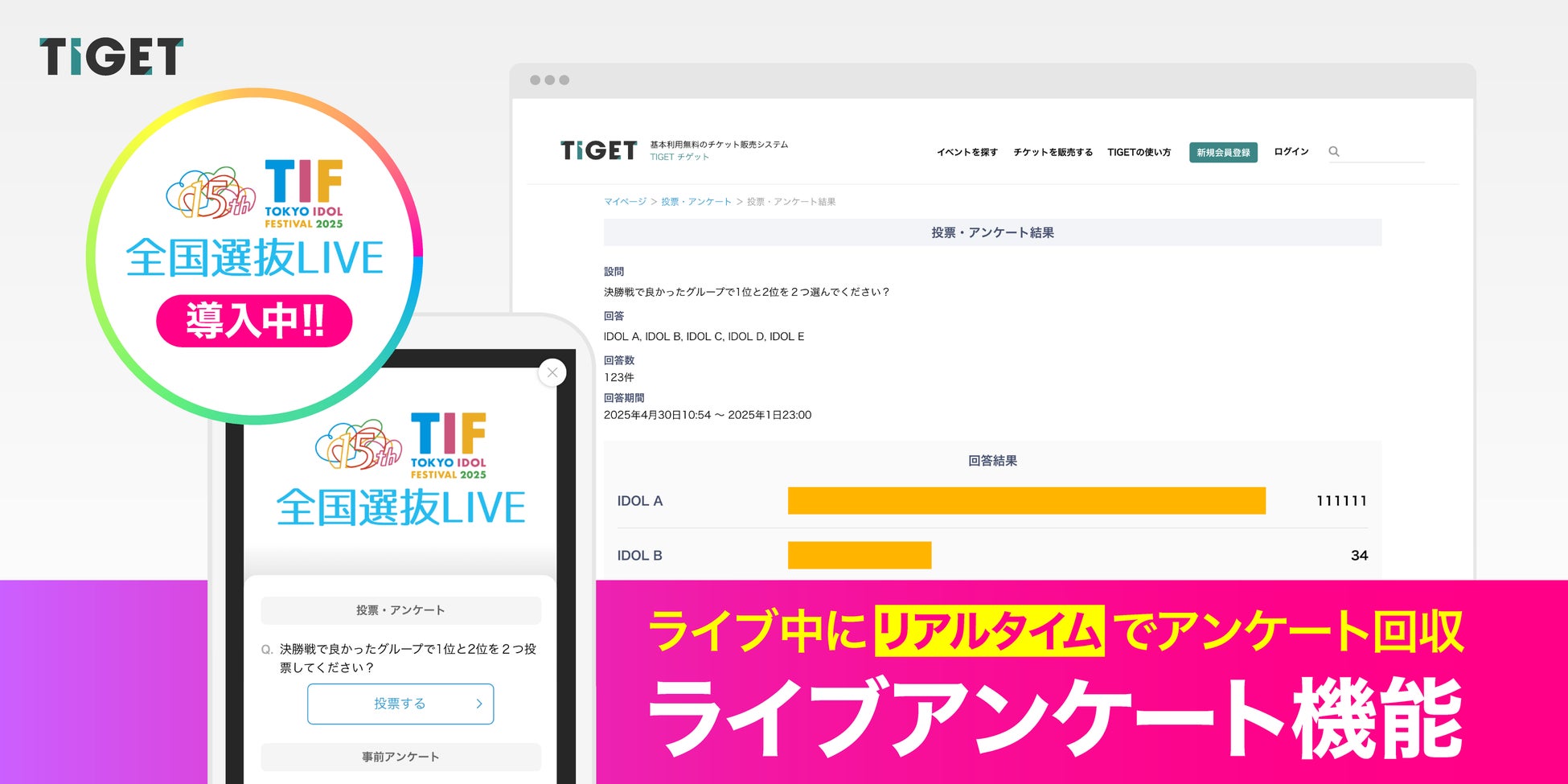 TIGET、ライブ中にリアルタイムでアンケート回収できる『ライブアンケート機能』を提供開始 | エンタメラッシュ