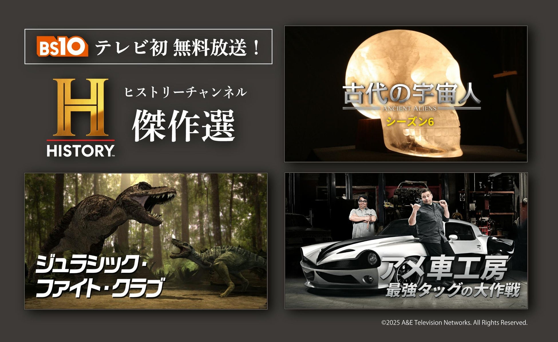 「古代の宇宙人S6」「ジュラシック・ファイト・クラブ」など「ヒストリーチャンネル傑作選」をBS10で初のテレビ無料放送！ | エンタメラッシュ