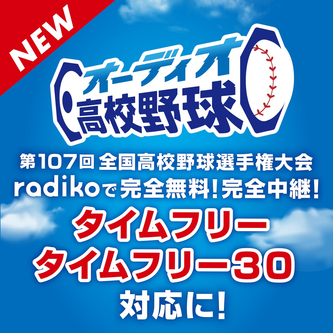 「オーディオ高校野球」がradikoタイムフリー＆タイムフリー30対応に！試合間のコンテンツも充実！ | エンタメラッシュ