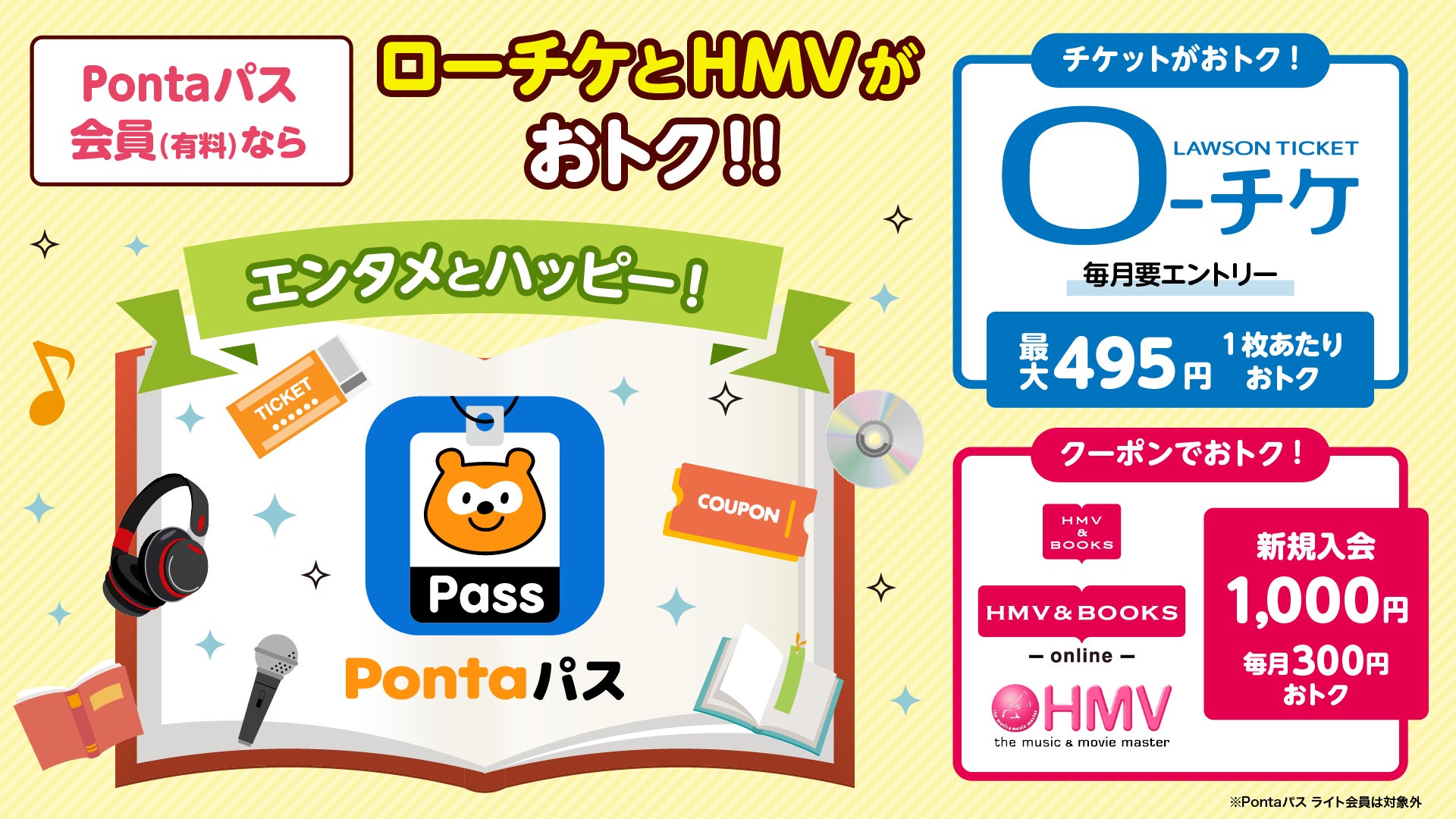 2025年7月1日(火)より『Pontaパス』にローソンチケット・HMVでのお買い物が毎月おトクになる特典が新たに追加 | エンタメラッシュ