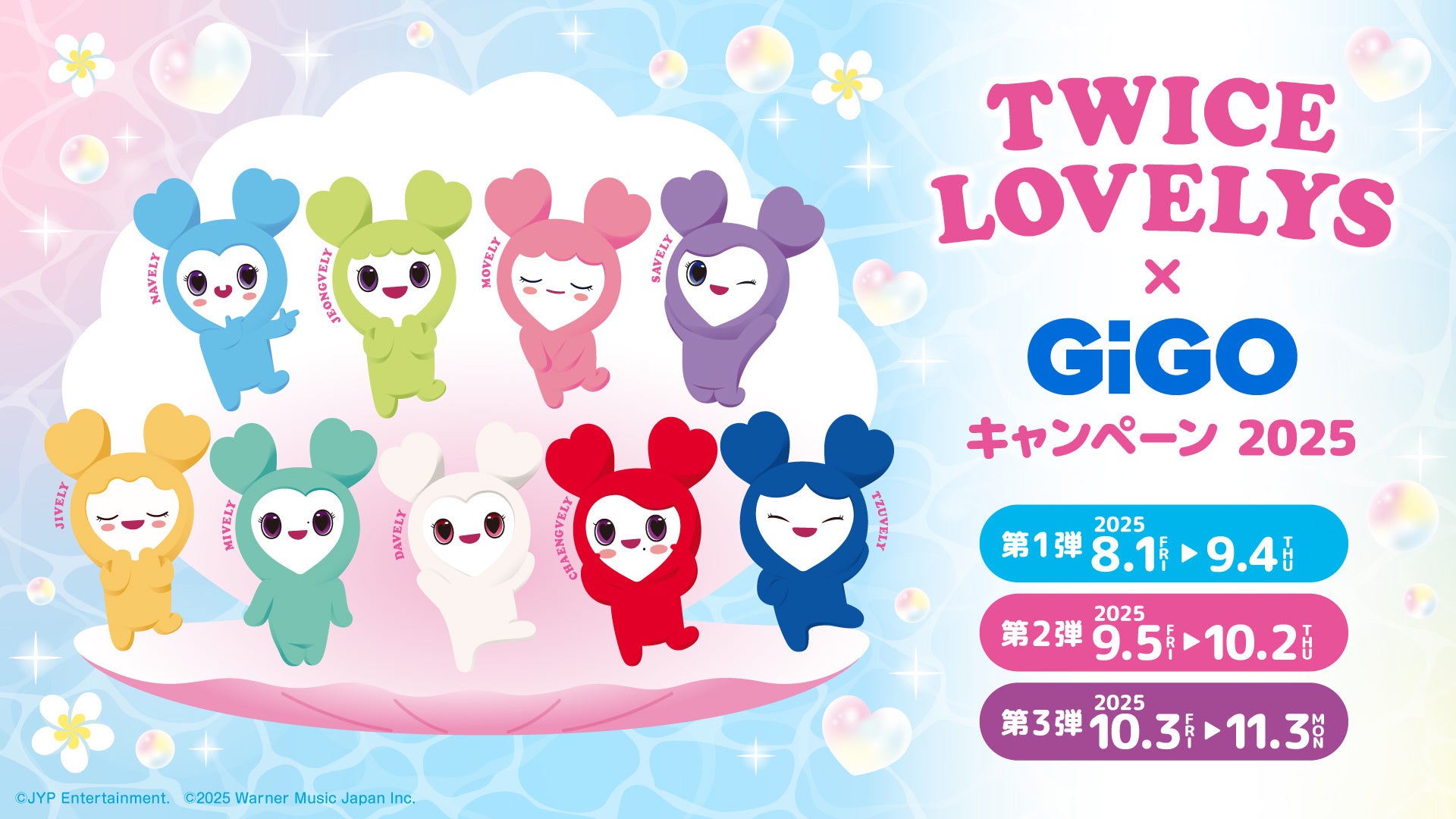 TWICE LOVELYS×GiGOキャンペーン 2025 開催のお知らせ | エンタメラッシュ