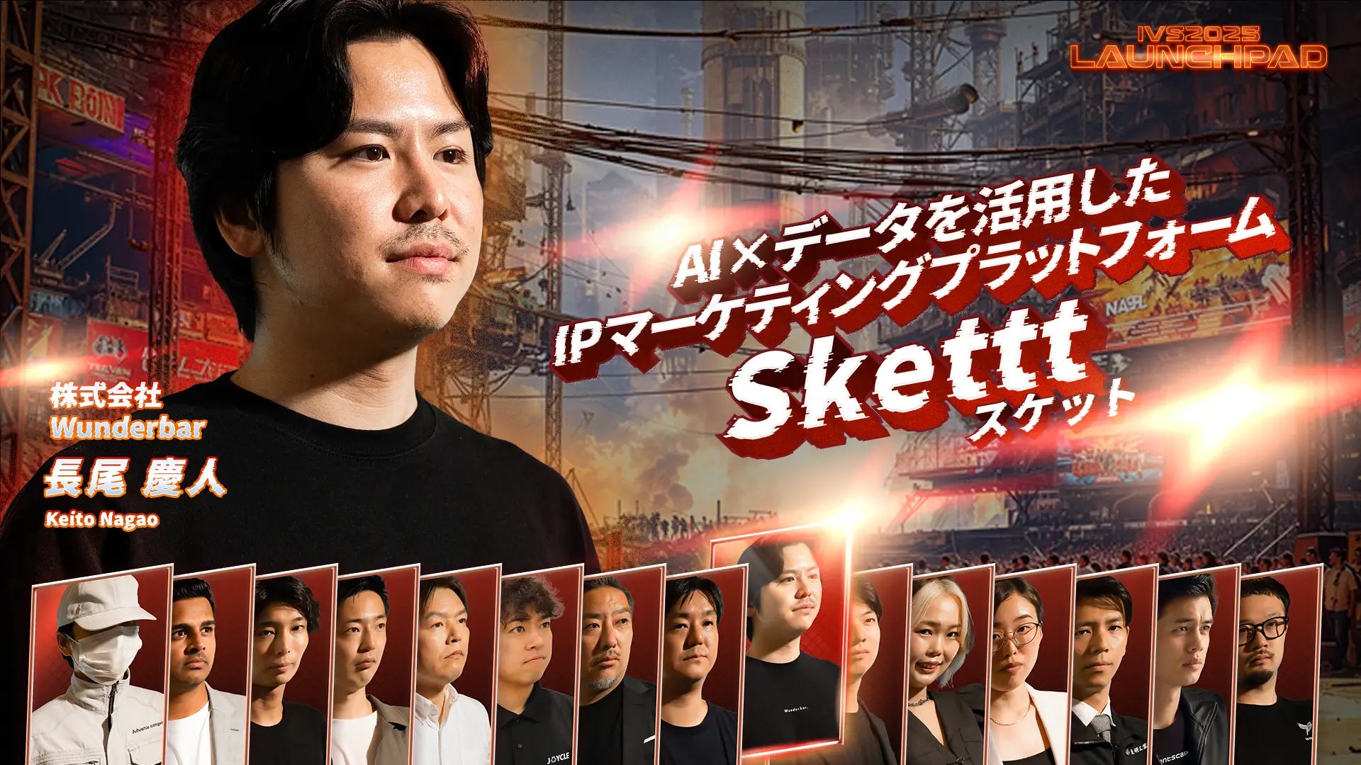 IPマーケティングプラットフォーム「Skettt」、「IVS2025 LAUNCHPAD」に登壇！ | エンタメラッシュ