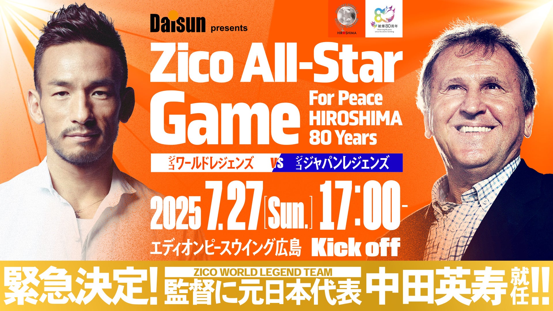 【中田 英寿氏 監督就任】7/27(日)『Daisun presents Zico All-Star Game For Peace HIROSHIMA 80 years』 | エンタメラッシュ