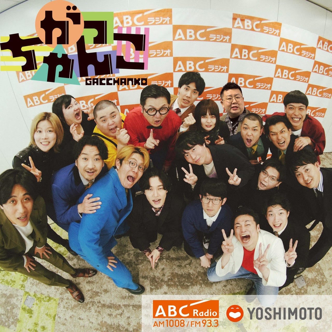 バッテリィズ、ナイチンゲールダンス、ケビンスら人気芸人も登場！ABCラジオ「がっちゃんこ」初の公式ブロマイド、ファミマプリントで発売決定！ | エンタメラッシュ