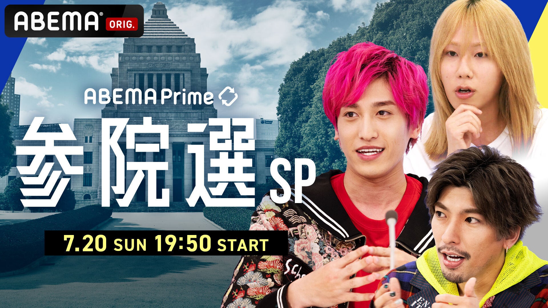 特別番組『ABEMA Prime参院選SP』を「ABEMA」で7月20日（日）夜19時50分より生放送 EXITと岸谷蘭丸がMC！蘭丸「初の選挙特番MC、俺たち国民には力があるんだと希望を胸に ...