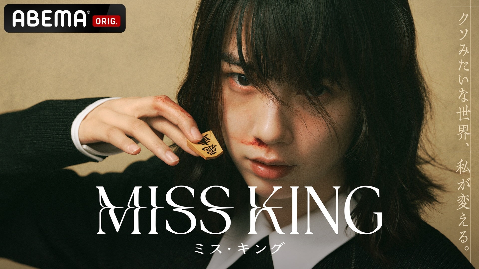 ABEMAオリジナルドラマ『MISS KING / ミス・キング』を2025年9月29日（月）夜8時より無料配信決定 | エンタメラッシュ