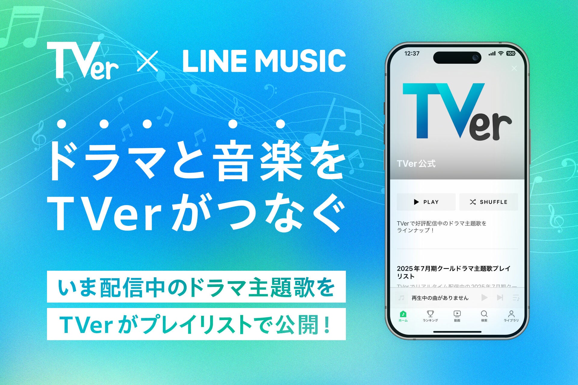 【TVer】民放ドラマ主題歌を集めた「TVer公式プレイリスト」LINE MUSICで配信開始 | エンタメラッシュ