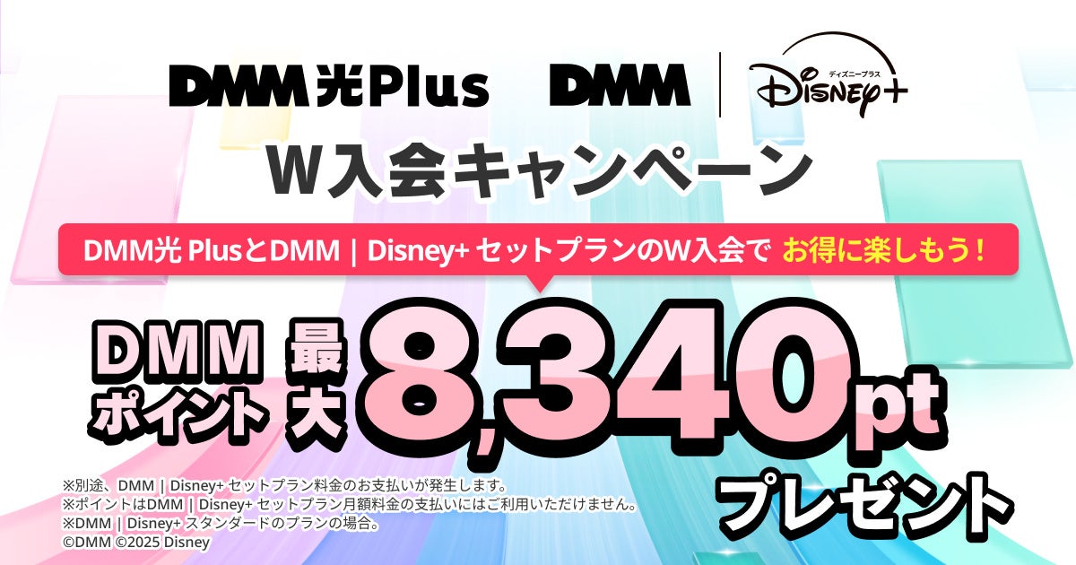 DMM光 Plus DMM | Disney+ セットプランW入会キャンペーン開催！ | エンタメラッシュ