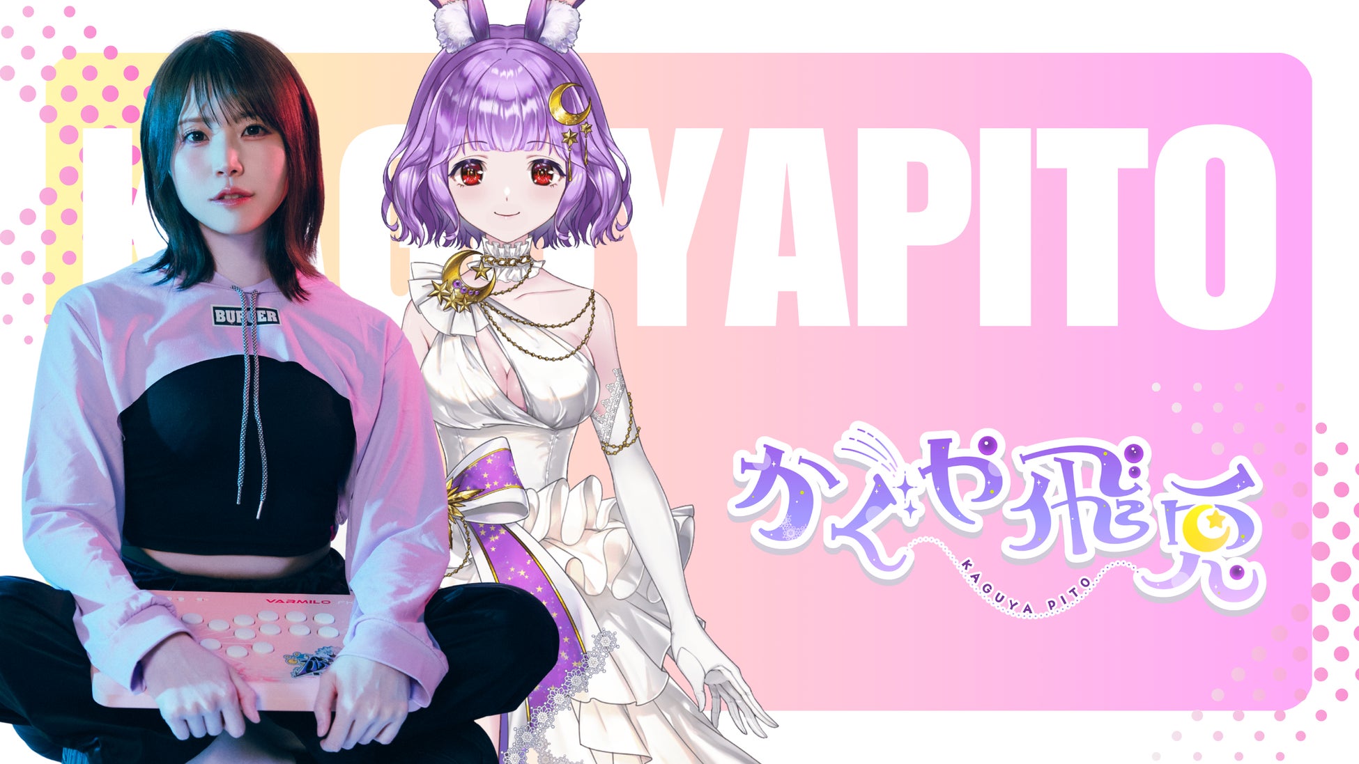 たまりば所属のVTuber『かぐや飛兎』が【超美麗3D】化で、ついに顔出し解禁。二年半のVTuber活動──そしてリアルのはじまり。 | エンタメラッシュ