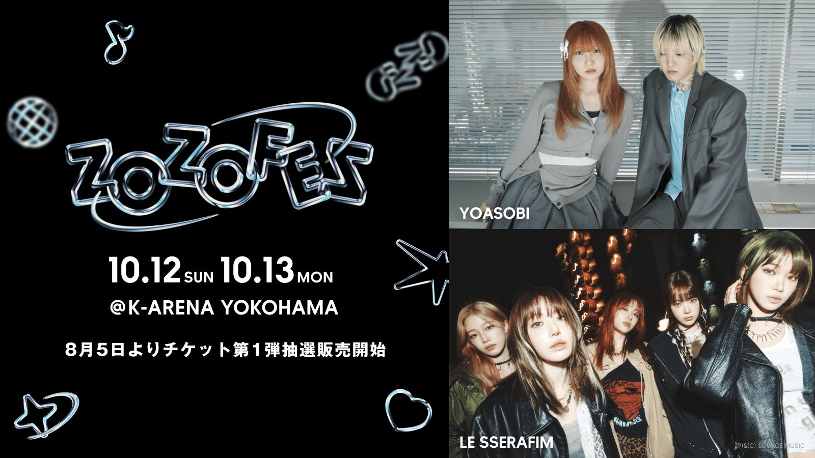 ZOZOTOWN20周年記念！ファッション×音楽の「ZOZOFES」を10月12日・13日に開催！YOASOBI・LE SSERAFIMの出演が決定 | エンタメラッシュ