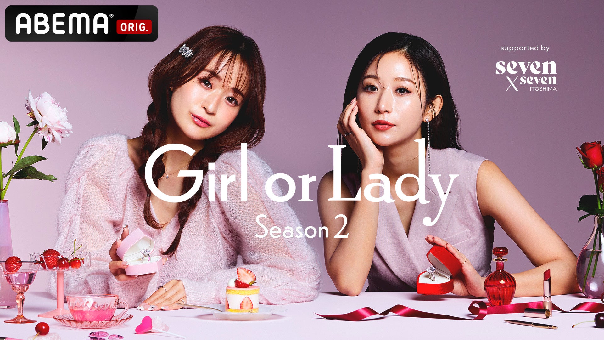 「ABEMA」オリジナル恋愛リアリティーショー『GIRL or LADY 2』8月24日（日）夜9時より放送開始 理想と現実、そして決断――“ガール”と“レディ”が挑む本音ダダ漏れ婚活 ...