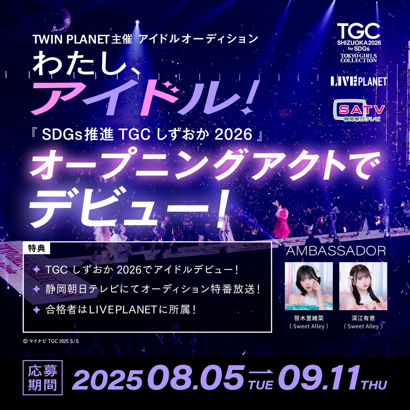 『SDGs推進 TGC しずおか 2026 by TOKYO GIRLS COLLECTION』オープニングアクトでデビュー確約！アイドルオーディション「わたし、アイドル！」開催！8月5日応募 ...