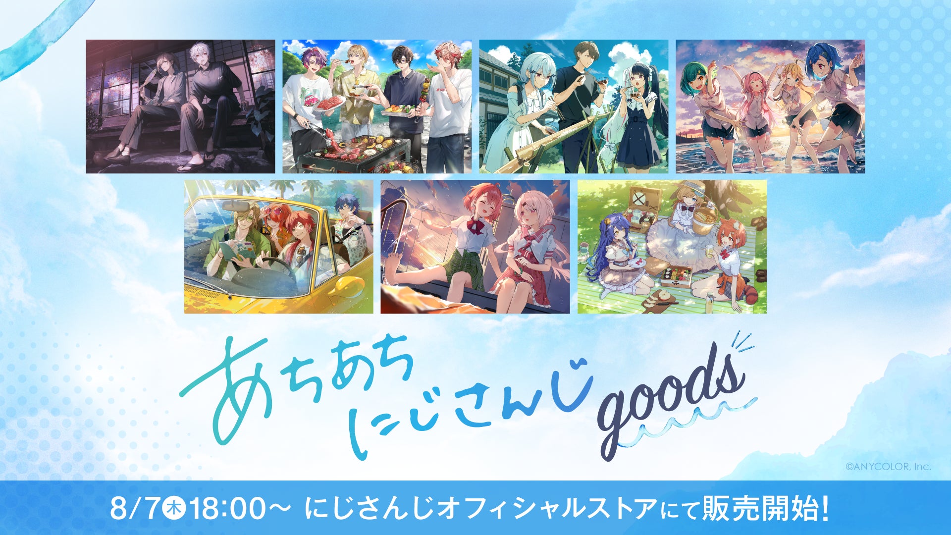 「あちあちにじさんじ」グッズを2025年8月7日(木)18時から販売開始！ | エンタメラッシュ