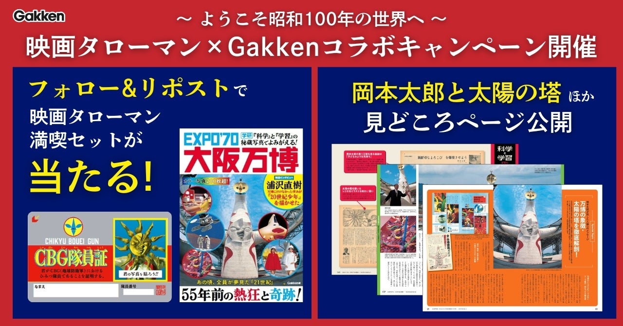 【ようこそ昭和100年の世界へ】映画タローマン×Gakkenコラボキャンペーン開催！ 1970年の「科学」と「学習」で当時の万博を追体験！ | エンタメラッシュ