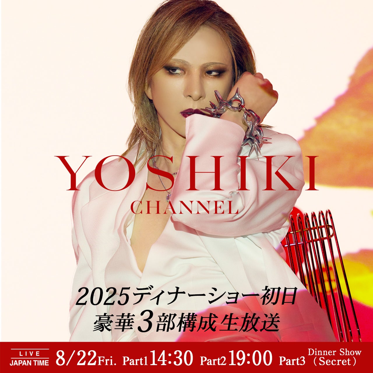 YOSHIKI 緊急記者会見、新たな発表 世界一豪華なディナーショー DAIGOによる開幕直前リポート＆初日の極秘サプライズも生中継 YOSHIKI CHANNEL豪華3部構成の生放送が決定 ...