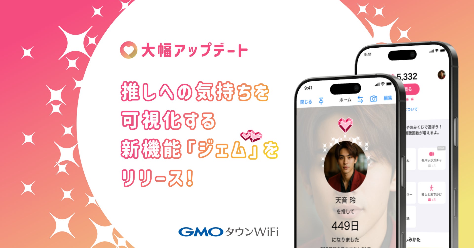 推しを想う毎日に、“ジェム”という証を。「推して何日？byGMO」アプリに新機能をリリース【GMOタウンWiFi】 | エンタメラッシュ