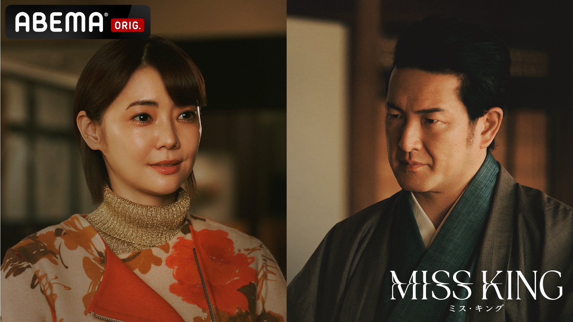 倉科カナ＆中村獅童、「ABEMA」オリジナルドラマ『MISS KING / ミス・キング』に出演決定 | エンタメラッシュ