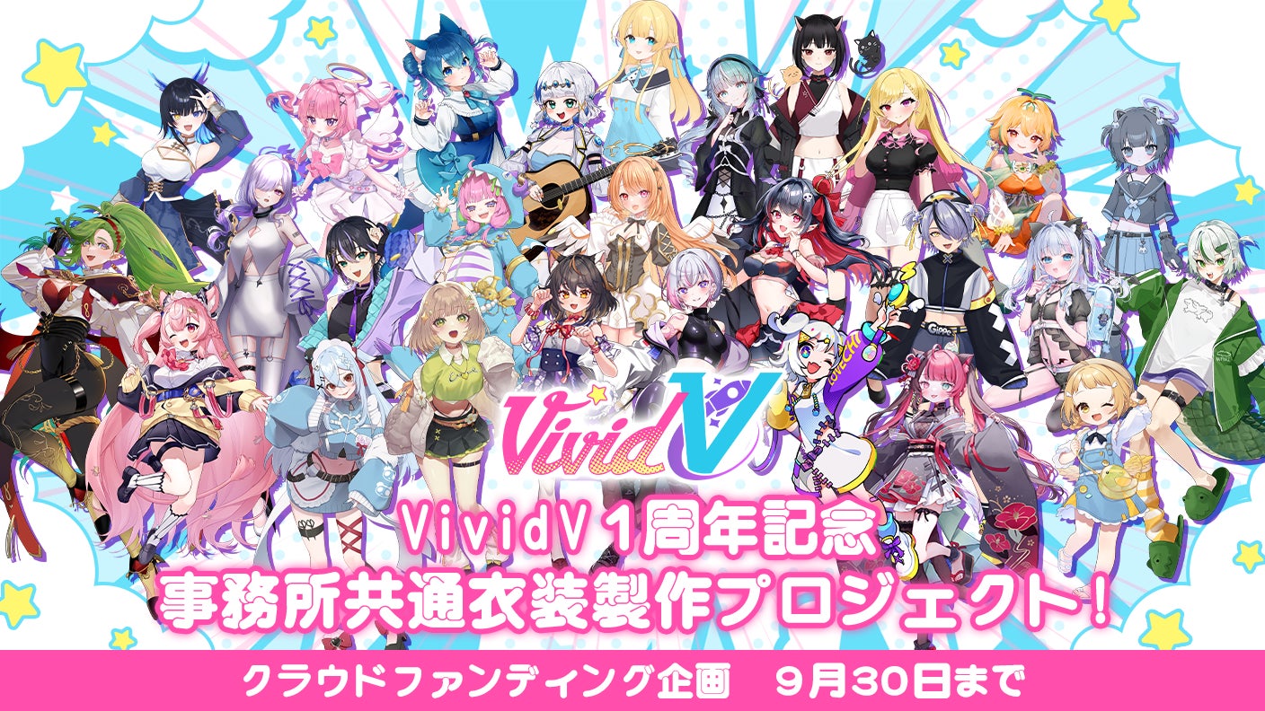 VTuber事務所「Vivid V」、ソレオスで開催中の1周年記念クラウドファンディングに企業向け新リワードを追加発表！ | エンタメラッシュ