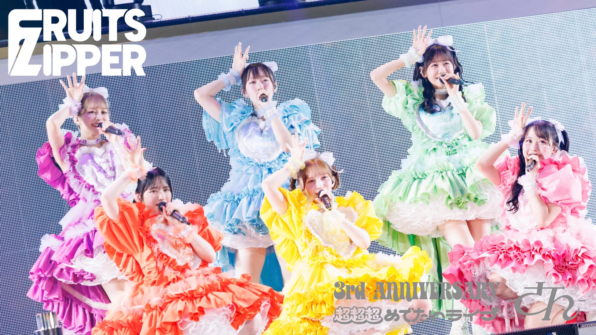 FRUITS ZIPPER3周年記念ライブをTELASAで9月4日（木）よりアーカイブ配信開始 #推し活するならテラサ | エンタメラッシュ