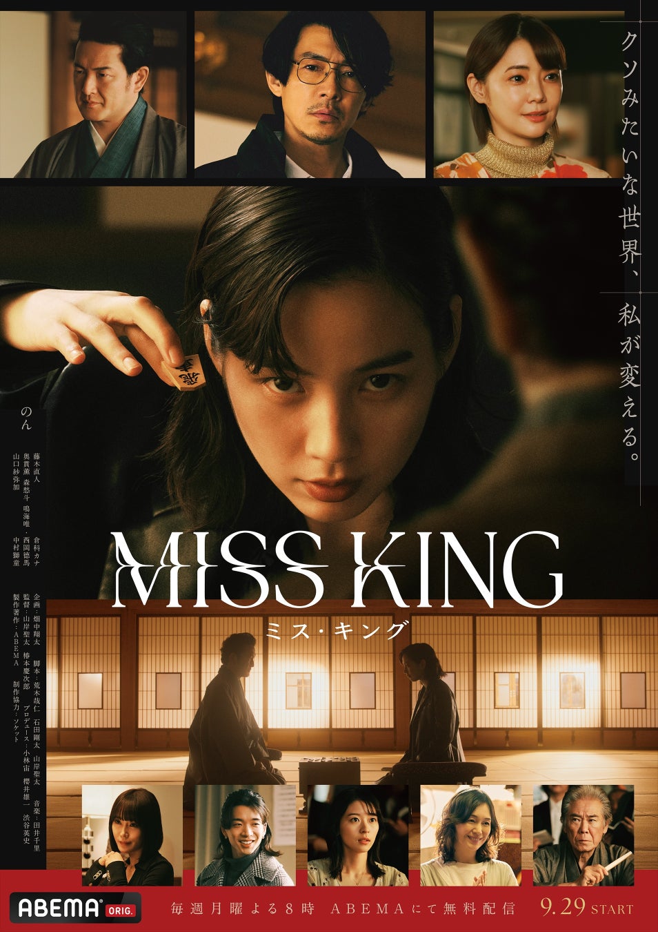 「ABEMA」オリジナルドラマ『MISS KING / ミス・キング』、9月29日（月）夜8時からABEMAにて無料配信、Netflixにて世界同時配信が決定！本予告映像＆本ポスタービジュアル ...