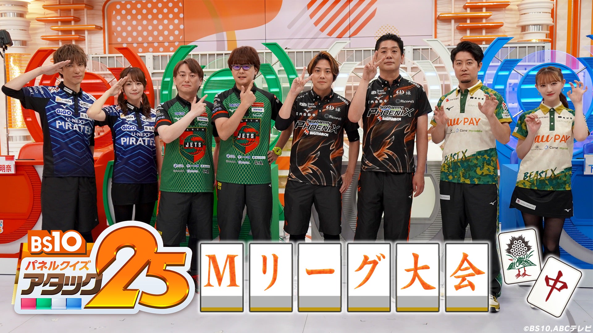 Mリーグ開幕の前日にスペシャル企画を放送！『BS10 パネルクイズ アタック25』Mリーグ大会 | エンタメラッシュ