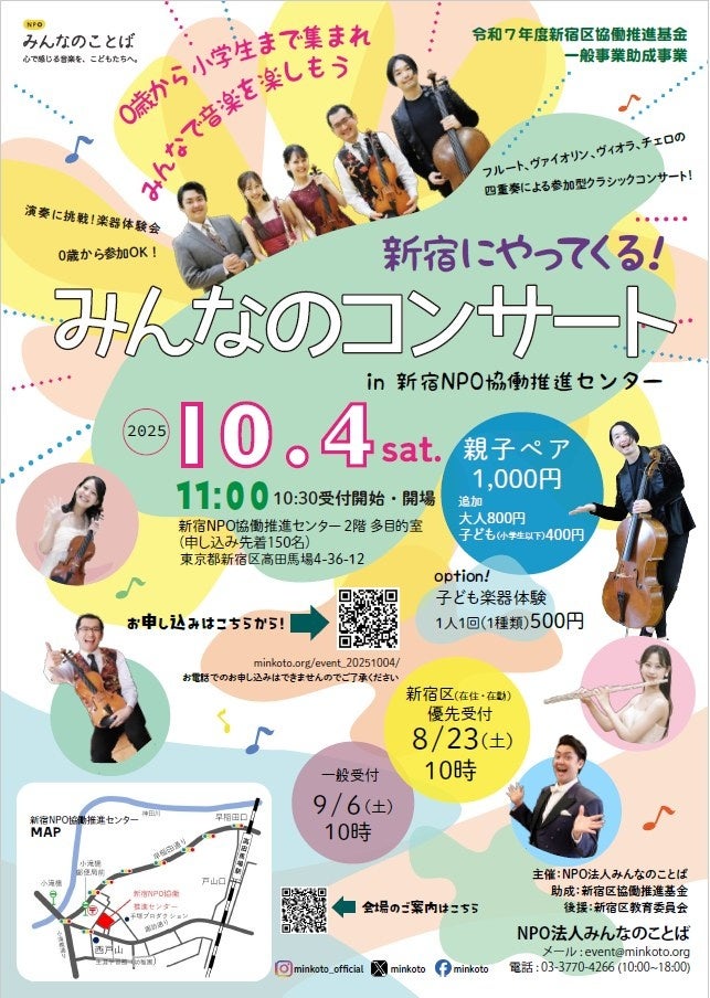 NPOみんなのことば主催『新宿にやってくる！みんなのコンサート in 新宿NPO協働推進センター』を開催します！ | エンタメラッシュ