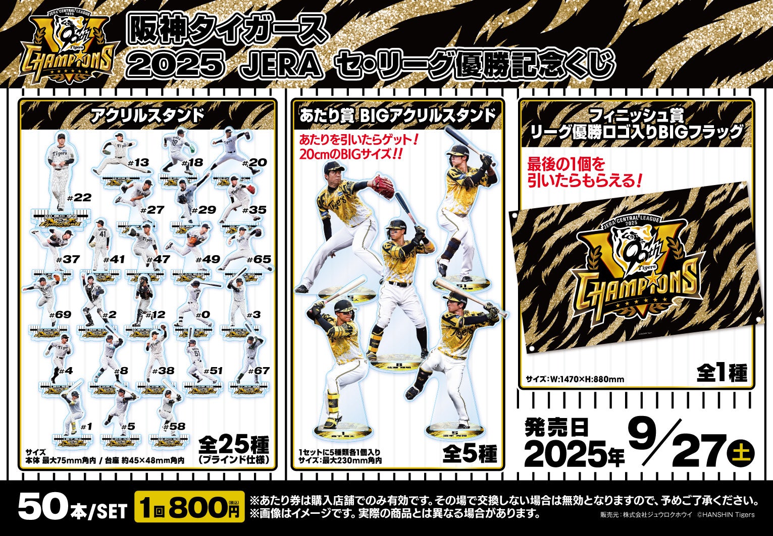 「阪神タイガース 2025 JERA セ・リーグ優勝記念くじ」発売のお知らせ | エンタメラッシュ