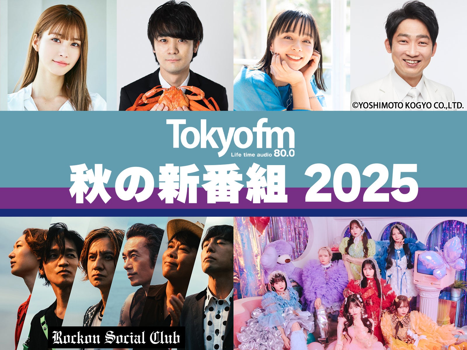 【TOKYO FM 2025年10月改編のお知らせ】生見愛瑠、蓮見翔、Rockon Social Club、加藤ローサ、CANDY TUNE、NON STYLE石田明…多彩な新番組が ...
