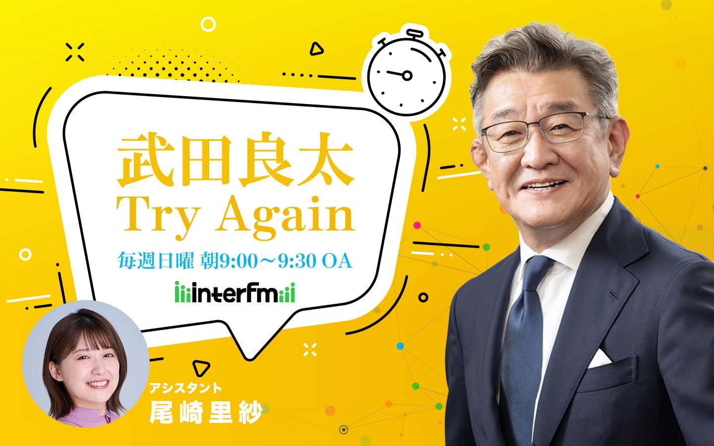 今週のゲストはココリコの遠藤 章造氏 !! “時を語る” ラジオ番組『BEST ISHIDA presents TickTockTalk♪』 | エンタメラッシュ