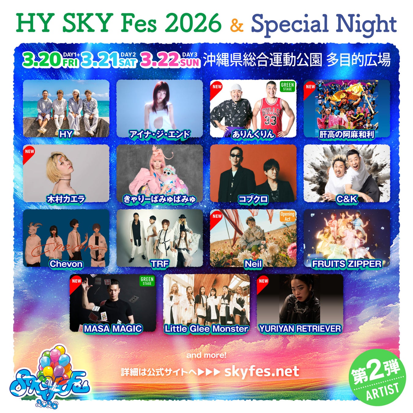 【第二弾出演者発表】木村カエラ、YURIYAN RETRIEVERらが登場！「HY SKY Fes 2026 & Special Night」チケットはTIGETにて販売中 | エンタメラッシュ