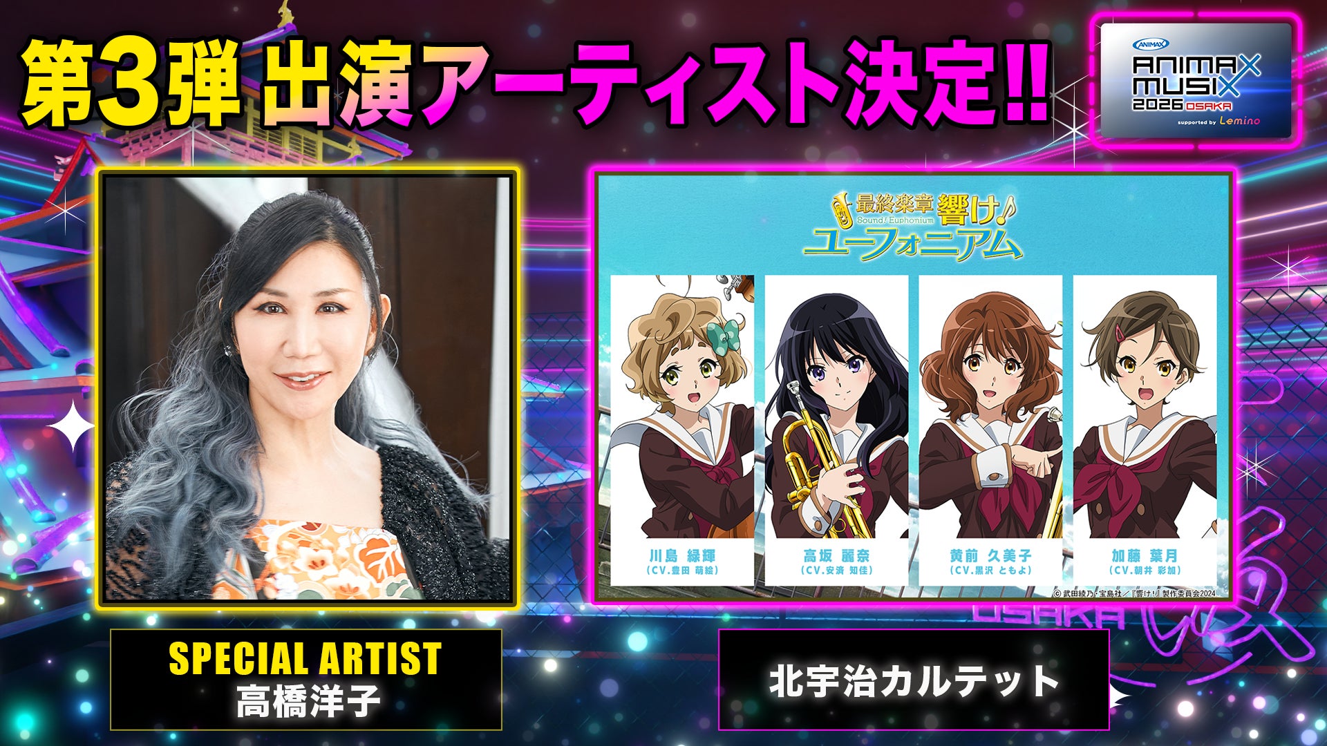 高橋洋子、北宇治カルテット出演決定「ANIMAX MUSIX 2026 OSAKA supported by Lemino」 第3弾出演者発表 | エンタメラッシュ