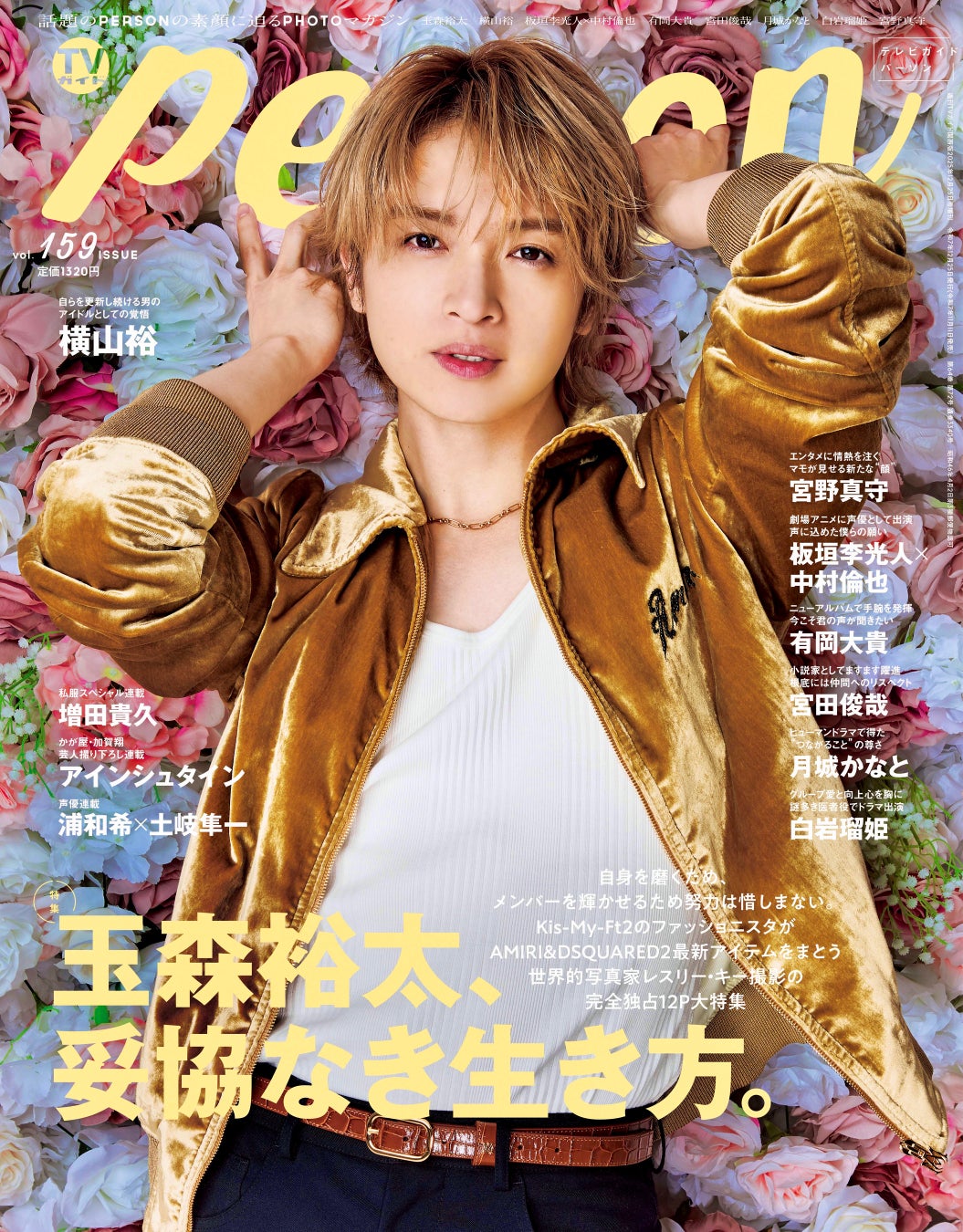 「玉森裕太、妥協なき生き方。」玉森裕太が自身初のドキュメンタリー番組を語る「TVガイドPERSON vol.159」裏表紙には宮野真守が登場！ | エンタメラッシュ