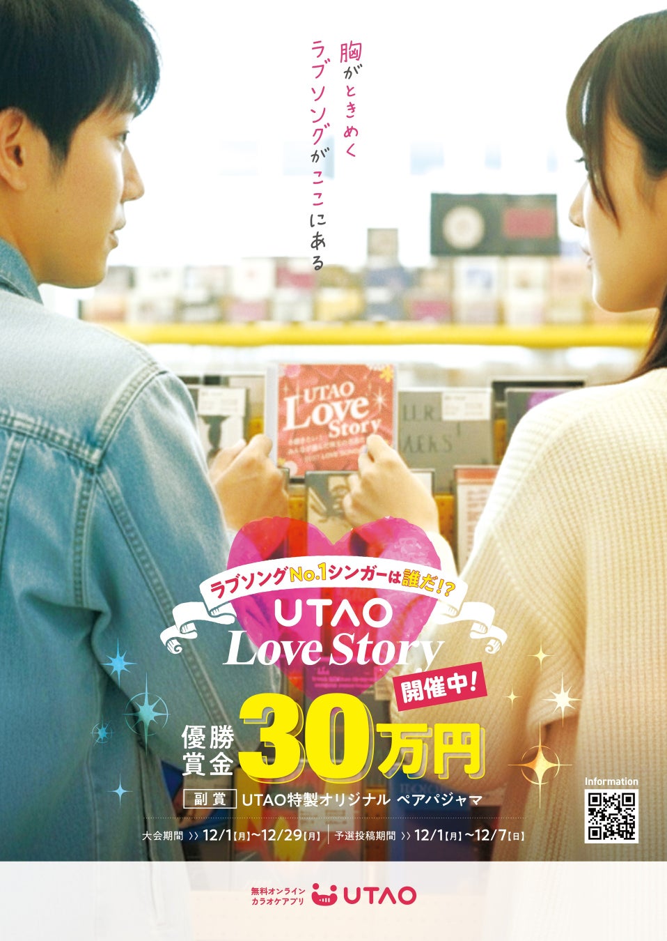 ジャンカラ監修カラオケアプリにて、ラブソングを歌うコンテスト「UTAO Love Story」―“あなたが歌う恋の物語” 開催決定! | エンタメラッシュ