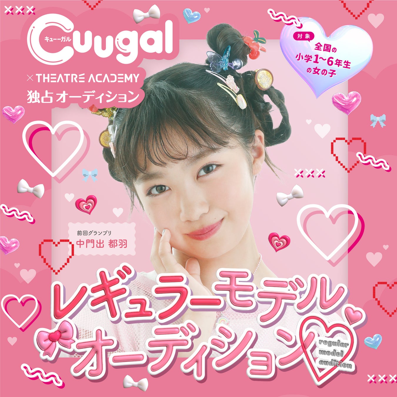 全国の小学1年生～6年生の女の子を対象とした「『Cuugal』レギュラーモデルオーディション」開催決定！ 12月1日（月）よりエントリー受付開始 | エンタメラッシュ